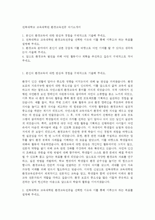 전북대학교 교육대학원 환경교육전공 자기소개서
