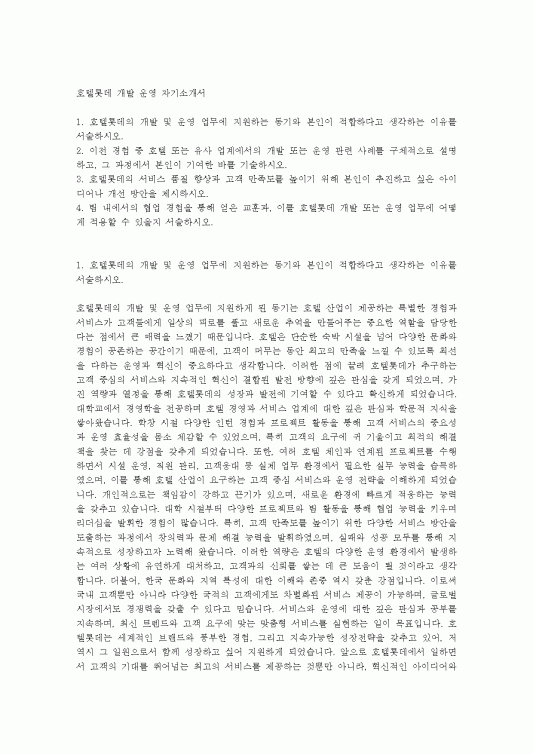 호텔롯데 개발 운영 자기소개서