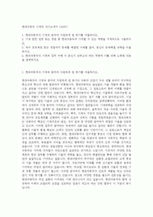 현대자동차 기계직 자기소개서 (2097)