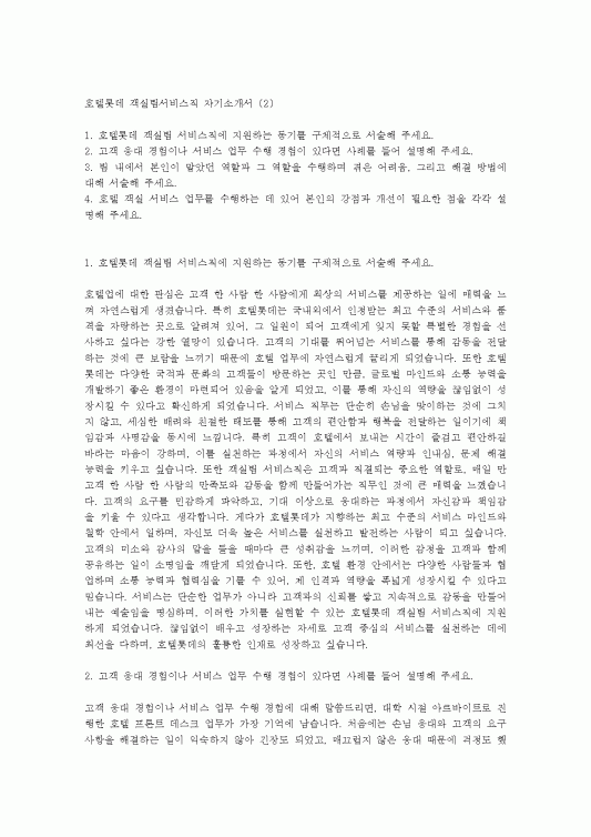 호텔롯데 객실팀서비스직 자기소개서 (2)