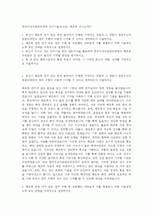 한국수산자원관리공단 연구기술직(6급) 해조류 자기소개서