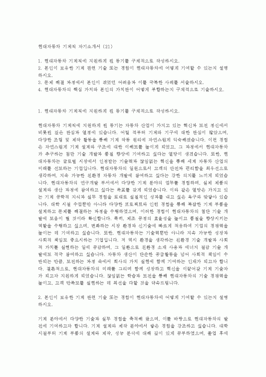 현대자동차 기계직 자기소개서 (21)