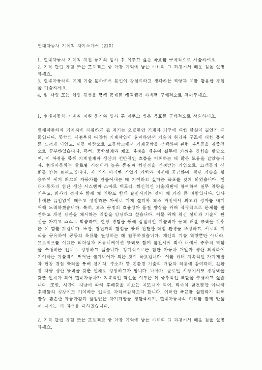 현대자동차 기계직 자기소개서 (210)