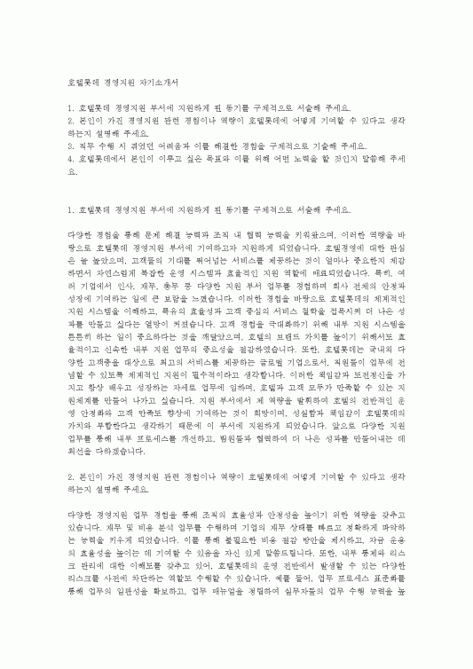 호텔롯데 경영지원 자기소개서