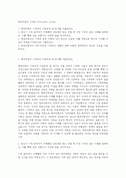 현대자동차 기계직 자기소개서 (2105)