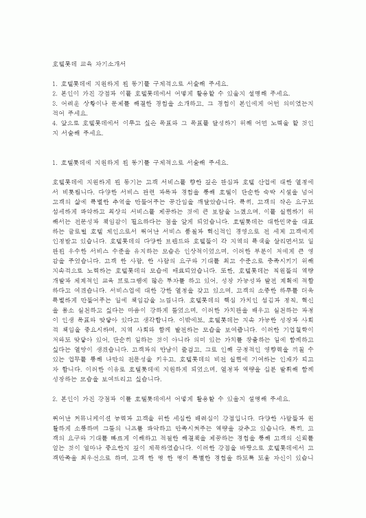 호텔롯데 교육 자기소개서