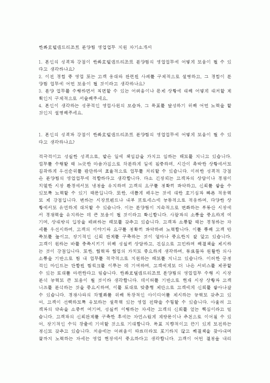 한화호텔앤드리조트 분양팀 영업업무 지원 자기소개서