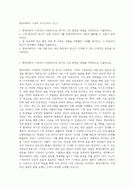 현대자동차 기계직 자기소개서 (211)