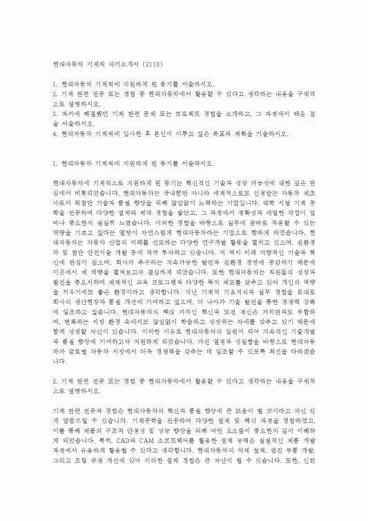 현대자동차 기계직 자기소개서 (2110)