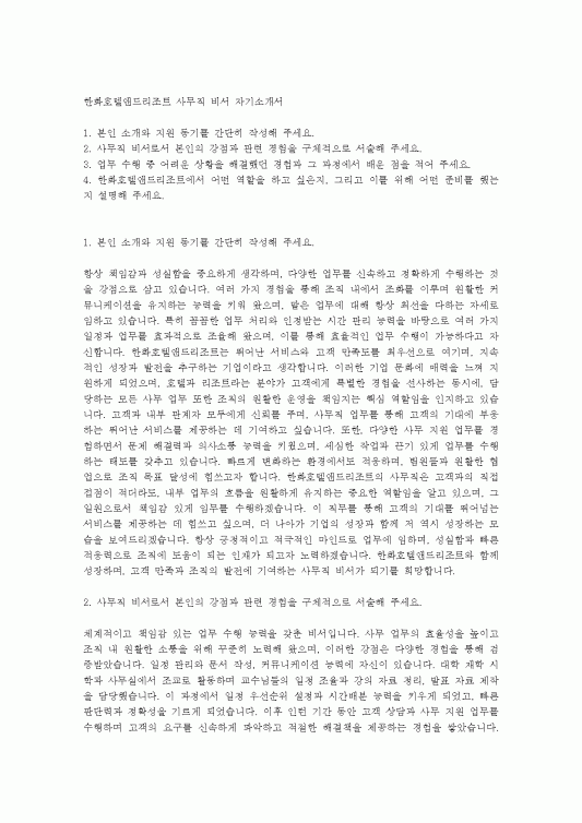 한화호텔앤드리조트 사무직 비서 자기소개서