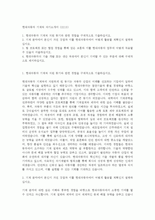 현대자동차 기계직 자기소개서 (2113)