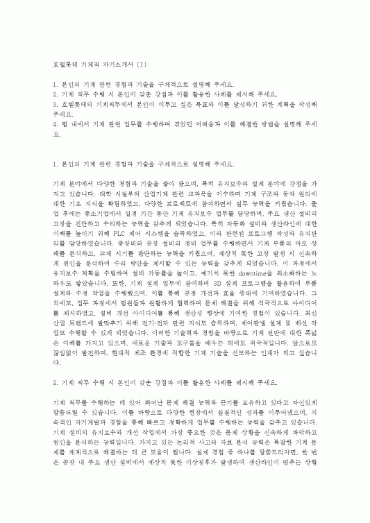 호텔롯데 기계직 자기소개서 (1)