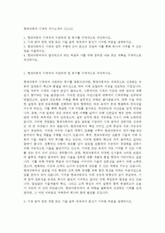 현대자동차 기계직 자기소개서 (2114)