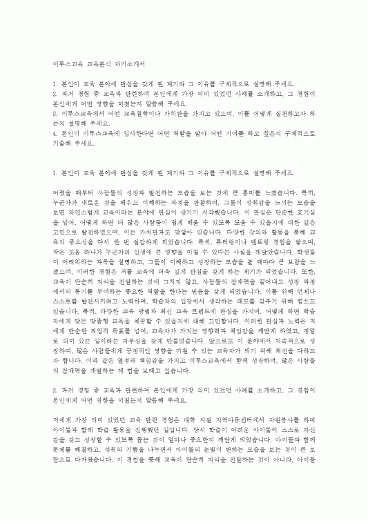 이투스교육 교육분석 자기소개서