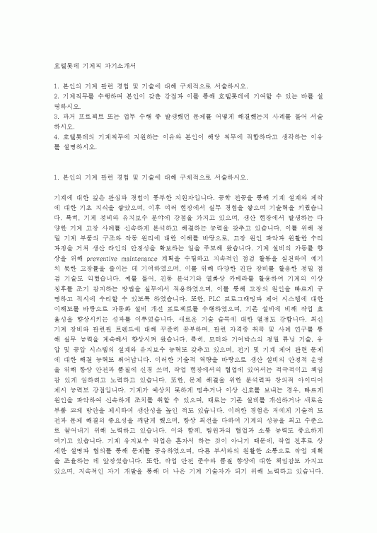 호텔롯데 기계직 자기소개서