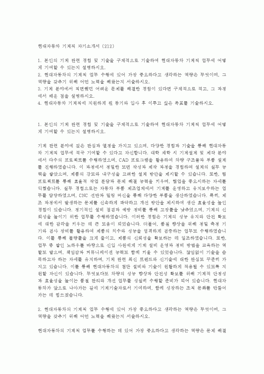현대자동차 기계직 자기소개서 (212)