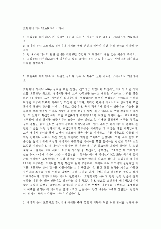 호텔롯데 데이터LAB 자기소개서