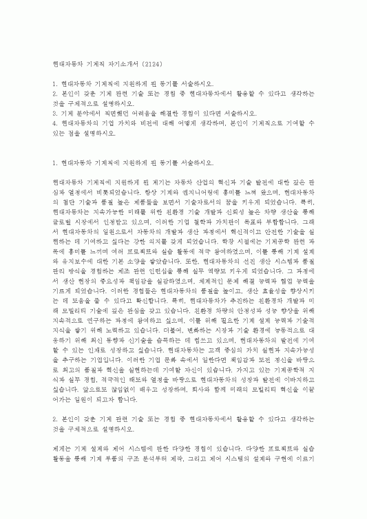 현대자동차 기계직 자기소개서 (2124)