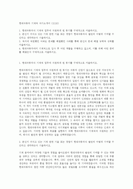 현대자동차 기계직 자기소개서 (2126)