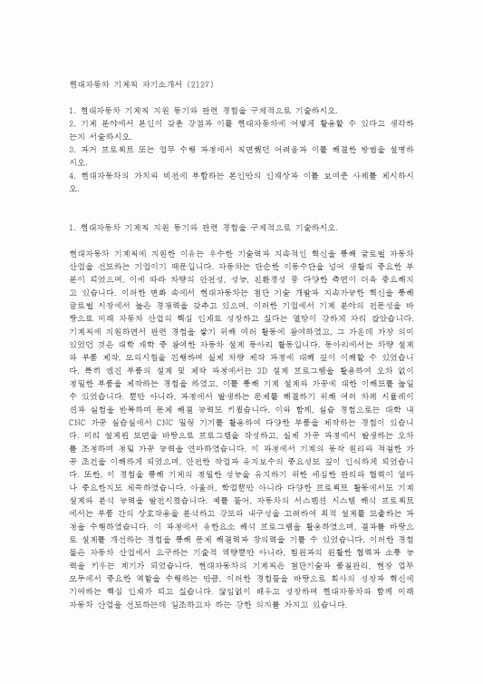 현대자동차 기계직 자기소개서 (2127)