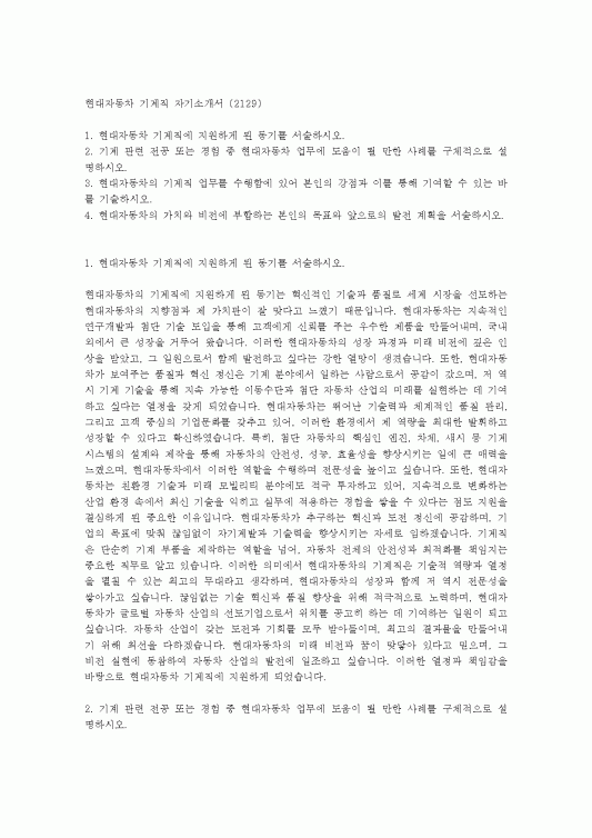 현대자동차 기계직 자기소개서 (2129)