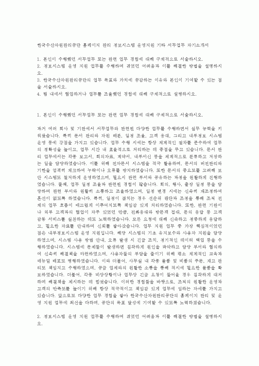 한국수산자원관리공단 홈페이지 관리 정보시스템 운영지원 기타 서무업무 자기소개서