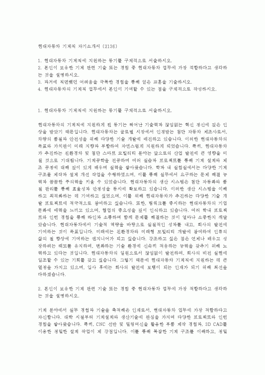 현대자동차 기계직 자기소개서 (2136)