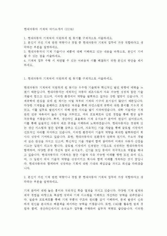 현대자동차 기계직 자기소개서 (2138)
