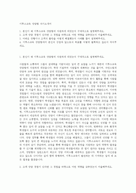 이투스교육 상담팀 자기소개서