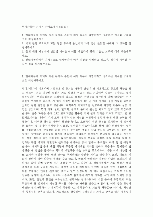 현대자동차 기계직 자기소개서 (2142)