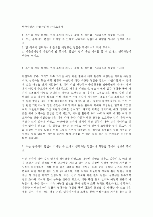 한국수산회 자율관리팀 자기소개서