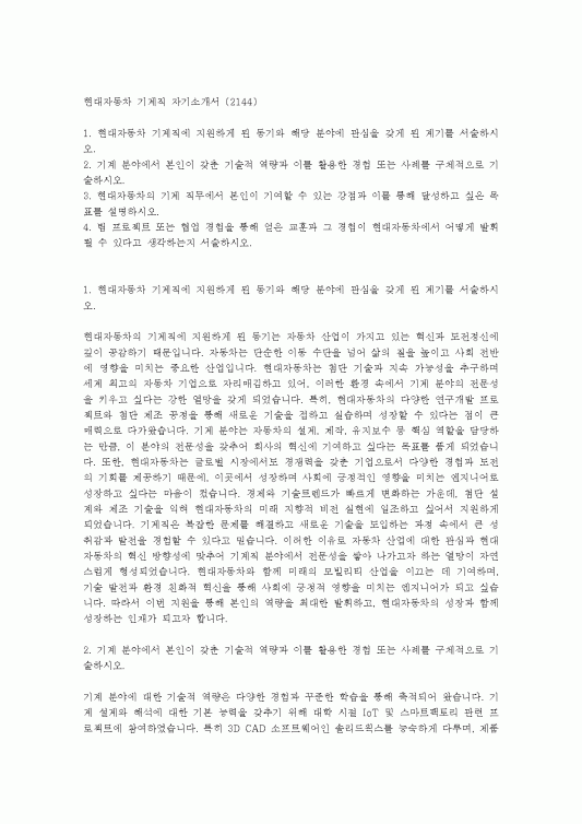 현대자동차 기계직 자기소개서 (2144)