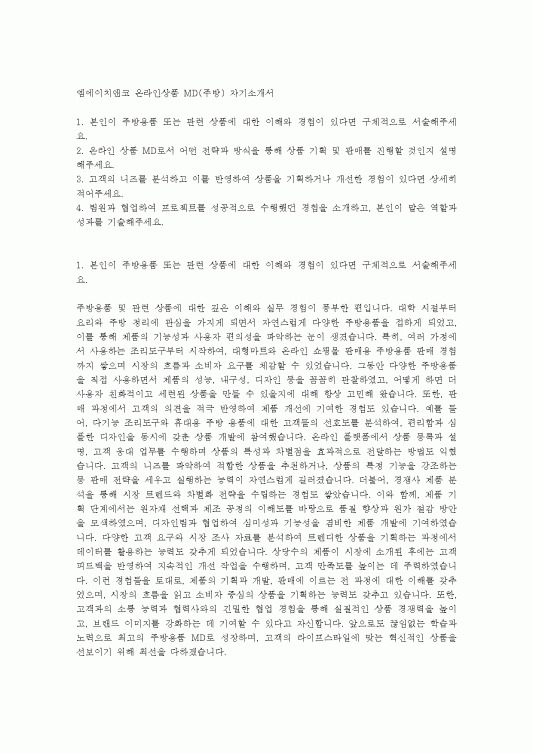 엠에이치앤코 온라인상품 MD(주방) 자기소개서