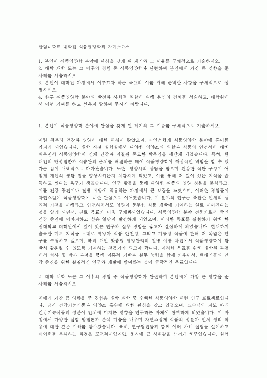 한림대학교 대학원 식품영양학과 자기소개서