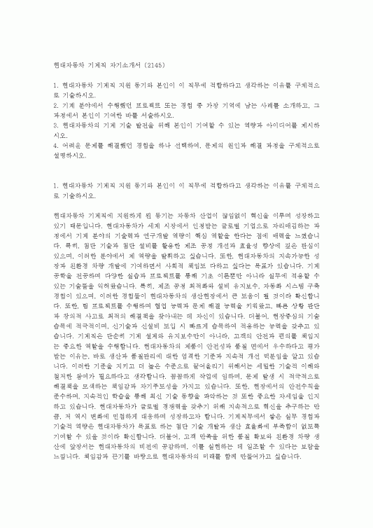 현대자동차 기계직 자기소개서 (2145)