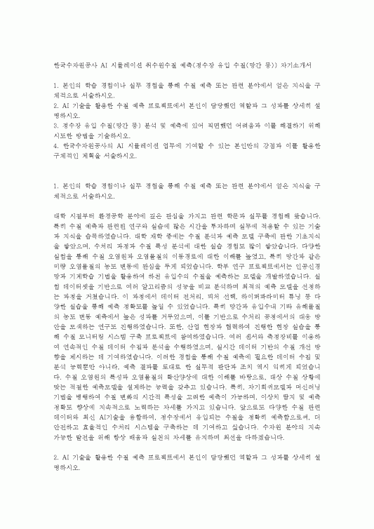 한국수자원공사 AI 시뮬레이션 취수원수질 예측(정수장 유입 수질(망간 등)) 자기소개서