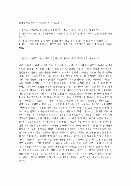 전북대학교 대학원 기계공학과 자기소개서