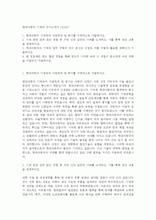 현대자동차 기계직 자기소개서 (2152)