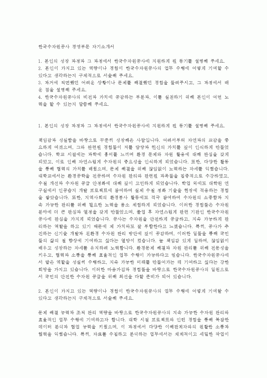 한국수자원공사 경영부문 자기소개서