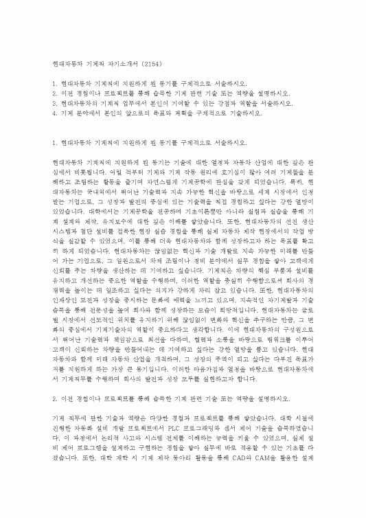현대자동차 기계직 자기소개서 (2154)