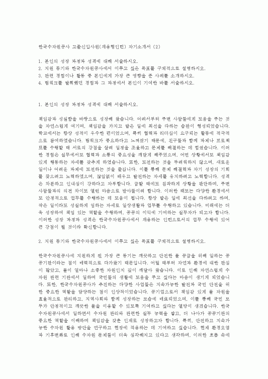 한국수자원공사 고졸신입사원(채용형인턴) 자기소개서 (2)