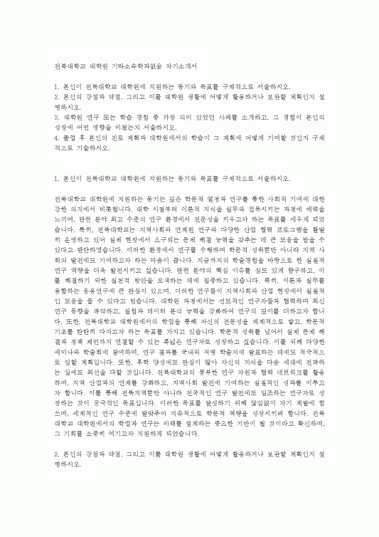 전북대학교 대학원 기타소속학과없음 자기소개서