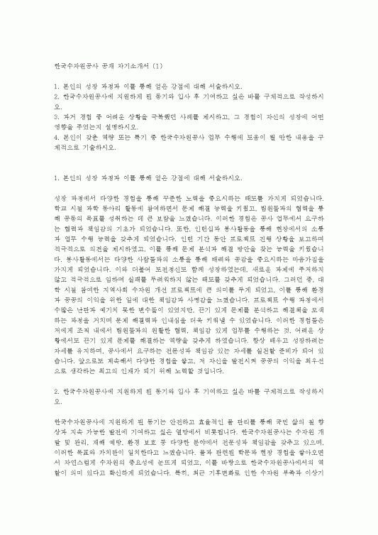 한국수자원공사 공채 자기소개서 (1)