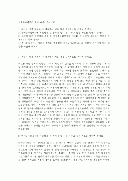 한국수자원공사 공채 자기소개서 (2)