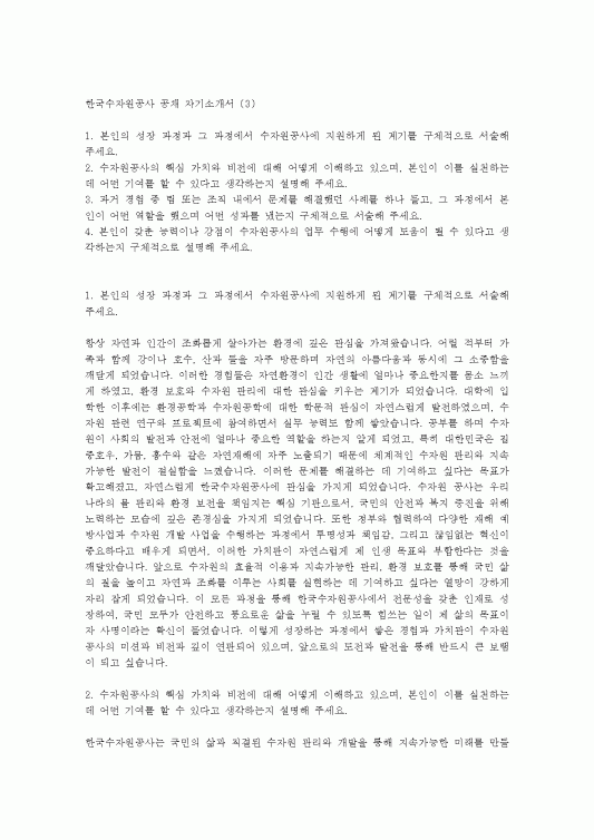 한국수자원공사 공채 자기소개서 (3)