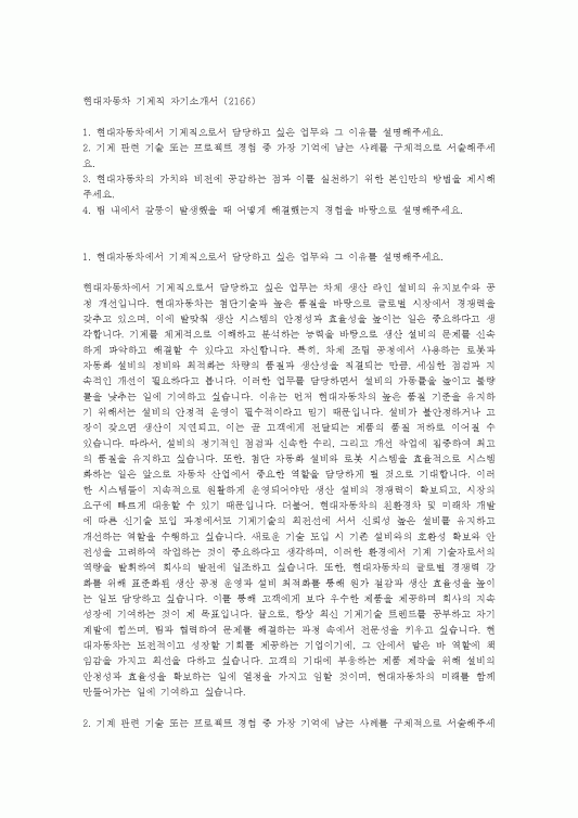 현대자동차 기계직 자기소개서 (2166)