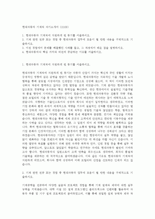 현대자동차 기계직 자기소개서 (2169)