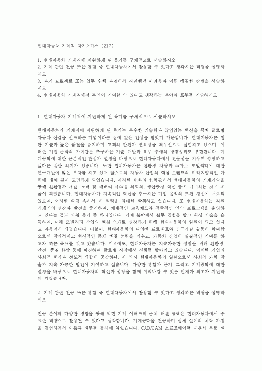 현대자동차 기계직 자기소개서 (217)