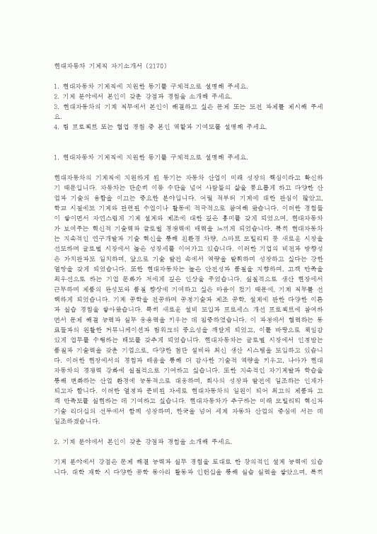 현대자동차 기계직 자기소개서 (2170)