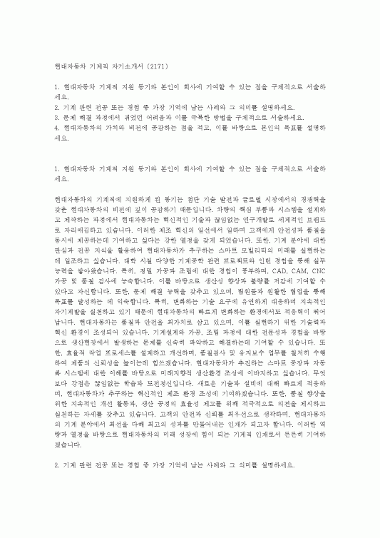 현대자동차 기계직 자기소개서 (2171)